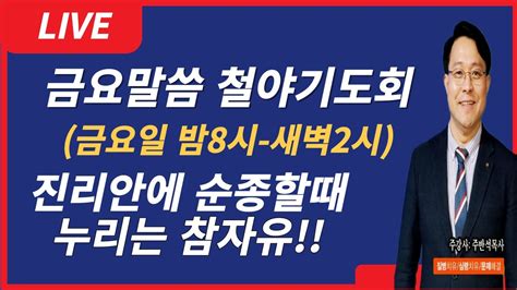 목요말씀 철야기도회 약속의자녀로 사는 축복의사람 갈421 31 주반석목사방언기도치유기도기름부음영찬양성령의불질병치유성막기도내적치유축사사역