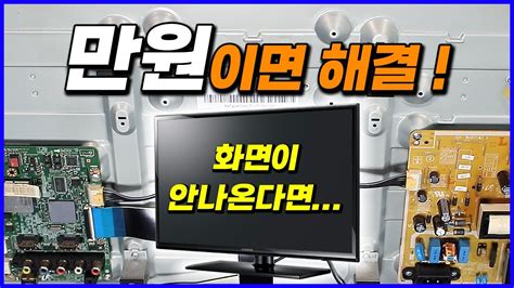 쉽고 저렴하게 티비수리 모니터수리 백라이트 교체 방법 How To Fix Led Tv 베어툴스 Youtube