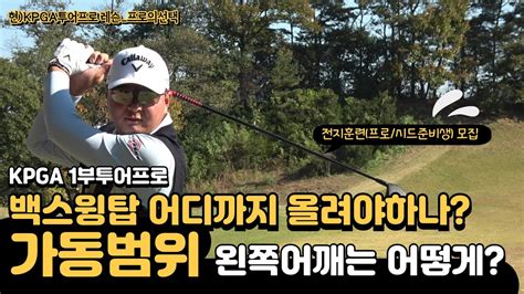 프로들의 스윙에서 백스윙 탑은 어디까지 가동범위 안에서 나만의 스윙 만들기 Kpga 투어프로 김성용 Youtube
