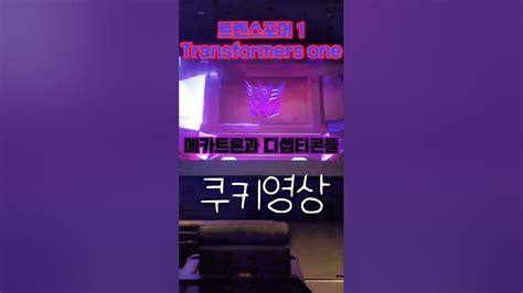 트랜스포머 원 쿠키영상 2개중 마지막 Youtube