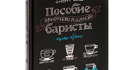 Третье издание книги «Пособие профессионального баристы. Экспертное ...