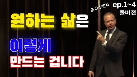 미래를 예측하는 방법은 미래를 창조하는 것입니다 조디스펜자 시각화 명상 미래 동기부여 자기계발 오디오북 Youtube