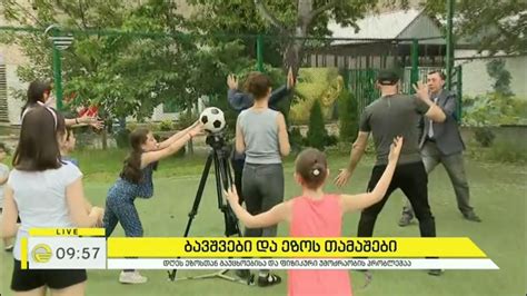 ბავშვები და ეზოს თამაშები Youtube