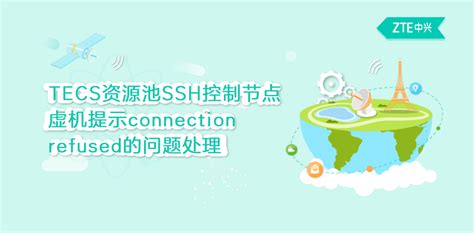 tecs资源池ssh控制节点虚机提示connection refused的问题处理 tecsclient 地址 配置