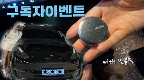 Vlog 첫 구독자 이벤트 선물 가져가세요 23년형 테슬라 모델y 롱레인지 벤볼릭방향제 Youtube