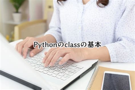 Pythonのクラス定義 書き方をわかりやすく解説