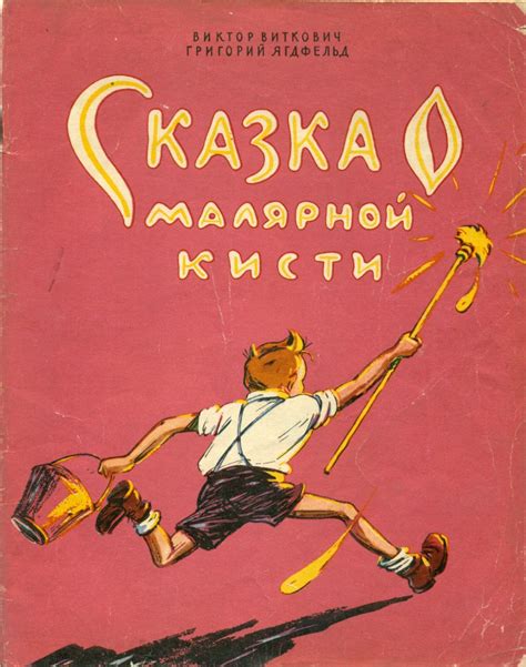 Виткович В., Ягдфельд Г. - Сказка о малярной кисти - (исп.: Д.Журавлёв ...