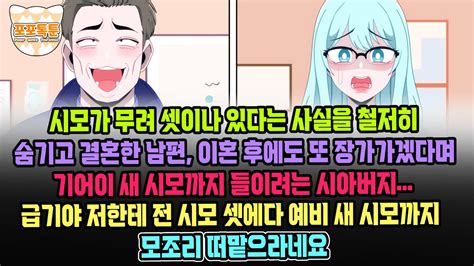 포포톡툰 시모가 셋이나 있다는 사실을 숨기고 결혼한 남편 이혼후 또 장가가겠다며 새 시모까지 들이려는 시아버지 급기야 저한테 전 시모 셋에다 예비 새 시모까지 떠