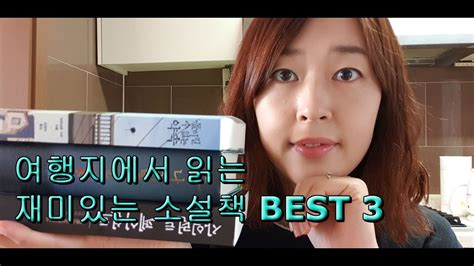 재미있는 이야기 소설책 추천 시간 가는 줄 모릅니다 Youtube