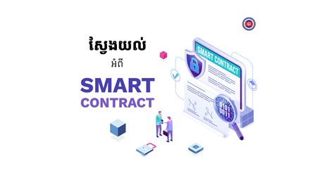 ស្វែងយល់អំពី smart contract cstad