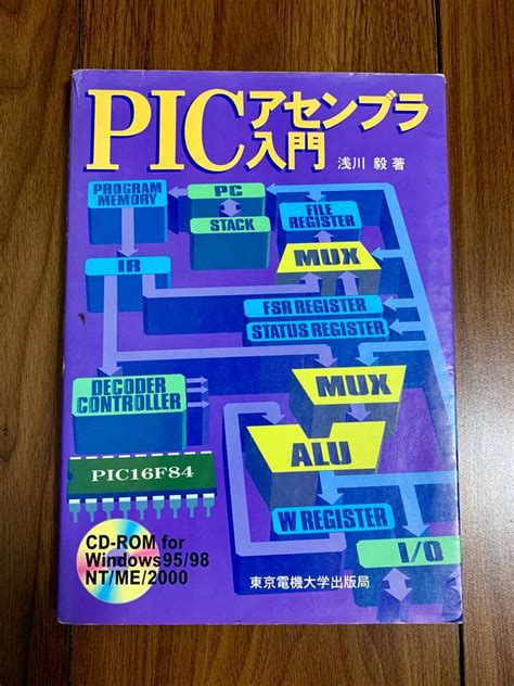 Picアセンブラ入門 浅川毅／著｜paypayフリマ