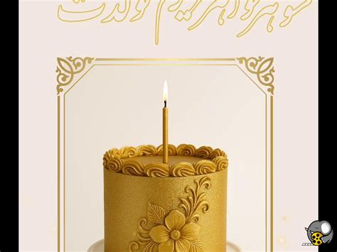 زیباترین تبریک تولد برای شوهر خواهر بفرست برای شوهرخواهرت 🎉 فیلو