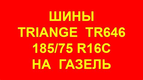 Шины Triangle TR646 185 75 R16C на Газель (шина Триангл TR646). Шины на ...
