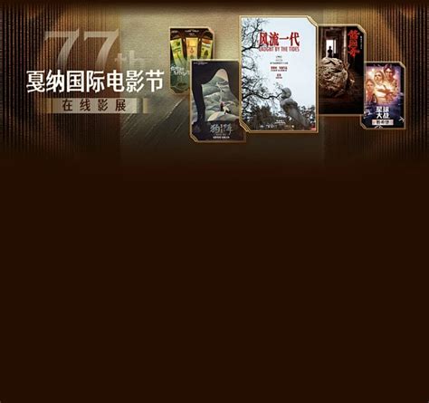 第77届戛纳国际电影节在线影展 花瓣网