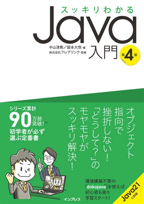 スッキリわかるjava入門 第4版 インプレスブックス
