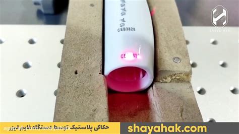 حکاکی لیزری پلاستیک توسط لیزر فایبر شایا حک