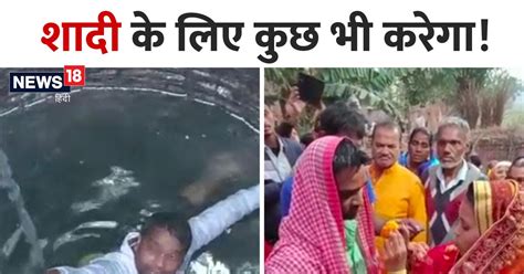 हाई वोल्टेज ड्रामा प्रेमिका से शादी के लिए कुएं में कूदा युवक बाहर निकलते ही हो गया विवाह
