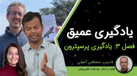 آموزش یادگیری عمیق فصل ۳‌ الگوریتم پرسپترون هم رویش
