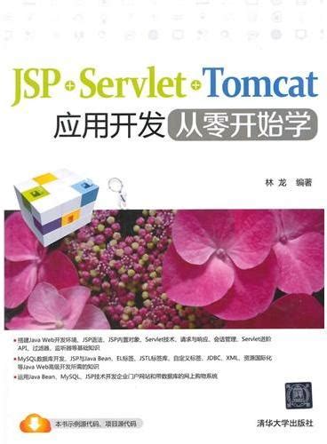 《jsp servlet tomcat应用开发从零开始学》 台灣·大書城 林龙 编著 清华大学出版社 megbook store