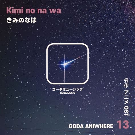 고다 고다 애니웨어 너의 이름은 [ep] 2020