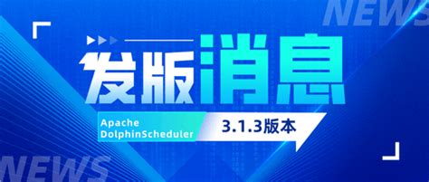 apache dolphinscheduler 3 1 3 版本发布，修复 hive 数据源连接泄漏 问题 任务 fix