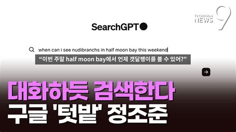 대화하듯 검색한다오픈ai 검색 엔진 서치gpt로 구글에 도전장 Youtube