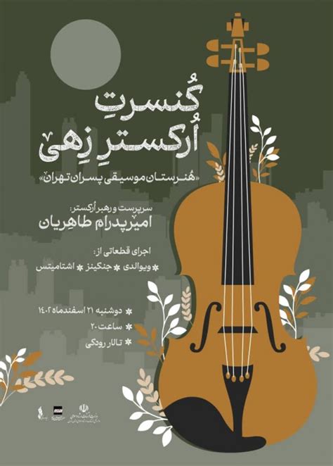 هنرستان موسیقی پسران تهران