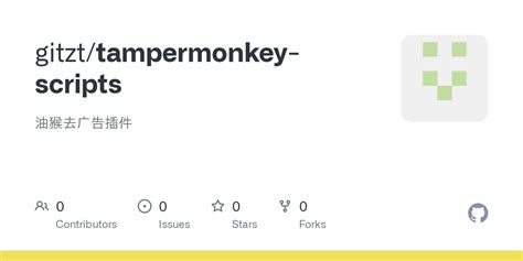 GitHub gitzt tampermonkey scripts 油猴去广告插件