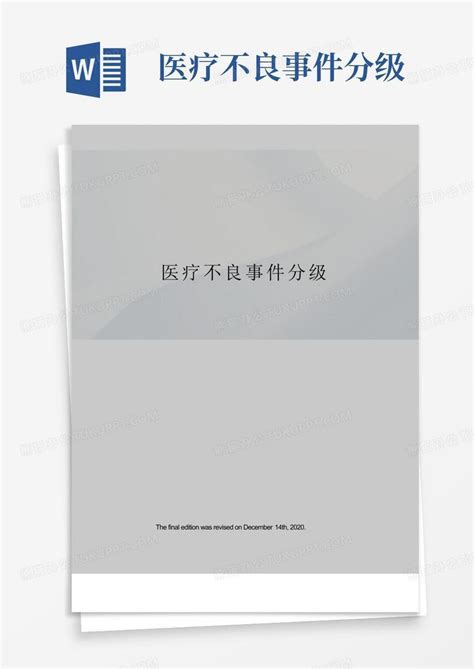 医疗不良事件分级word模板下载 编号lrwxjvaa 熊猫办公