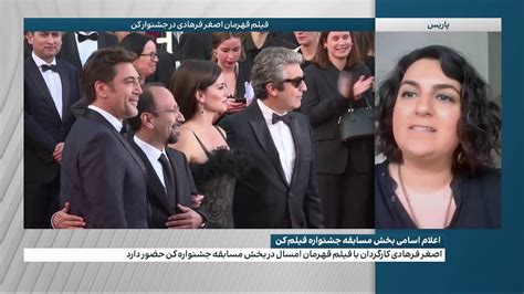 فیلم قهرمان اصغر فرهادی در جشنوار کن Youtube