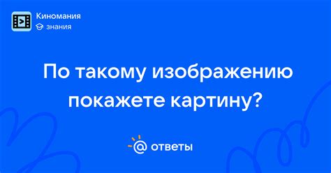 По такому изображению покажете картину Ответы Mail