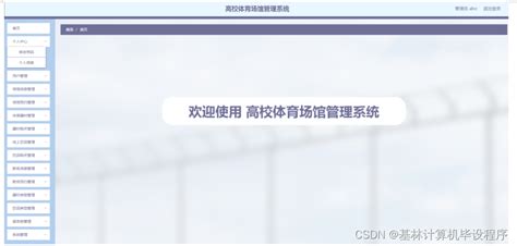 python django毕业设计高校体育场馆管理系统（程序 lw csdn博客