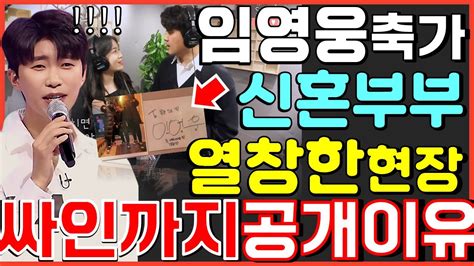 임영웅 축가 신혼부부 열창한 현장상황 대공개 싸인까지 포착된 속사정 진짜이유 신곡 사랑해 사랑은늘도망가 별빛같은나의사랑아 뽕뉴스 Youtube