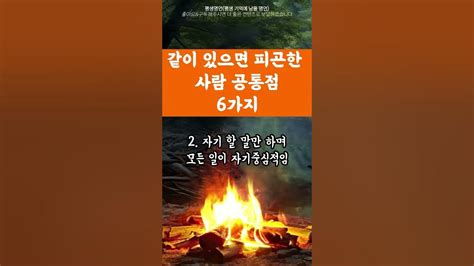같이 있으면 피곤한 사람 공통점 6가지 ㅣ 자기 할 말만 하며모든 일이 자기중심적인 인간 ㅣ 인간관계 공통점 명언 Youtube