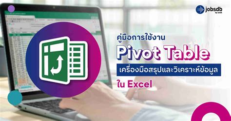คู่มือการใช้งาน Pivot Table เครื่องมือสรุปและวิเคราะห์ข้อมูลใน Excel Jobsdb ไทย