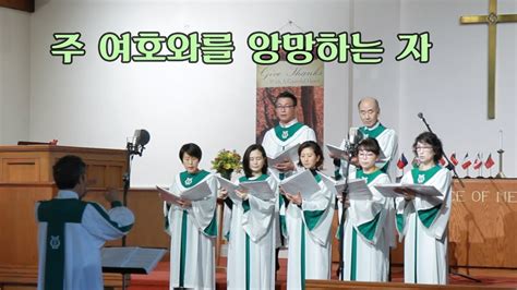 주 여호와를 앙망하는 자 Youtube