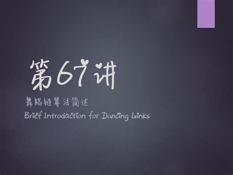 第67讲:舞蹈链算法简述 知乎 第67讲:舞蹈链算法简述 知乎
