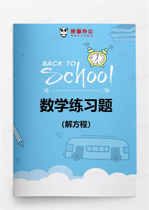 数学练习题解方程word模板免费下载编号vgkanmn01图精灵