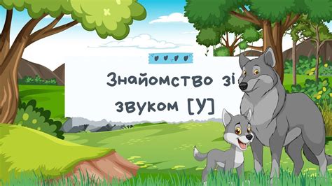 ЛОГОПЕДИЧНЕ ЗАНЯТТЯ З ФОНЕТИКИ ЗВУК [У] ІГРИ ДЛЯ ДІТЕЙ ЗВУКИ МОВЛЕННЯ УКРАЇНСЬКОЮ Youtube