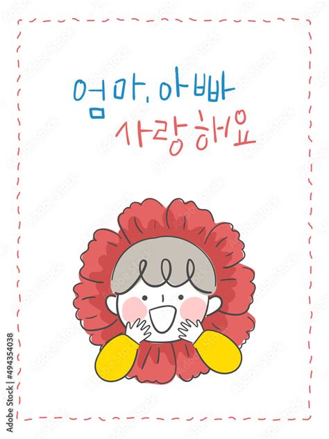 Grafika Wektorowa Stock 어버이날 메세지 카드엄마 아빠 사랑해요 Adobe Stock