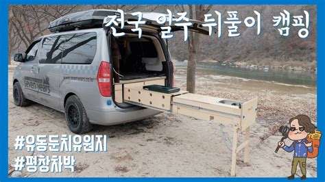 평창 차박지에서 횡성한우 먹방 평창 바위공원 대신 찾은 유동 둔치유원지에서 하룻밤 수호와캠핑카전국일주 뒤풀이 캠핑