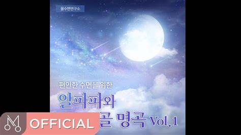 자장가연속듣기 꿀수면연구소 편안한 수면을 위한 알파파와 오르골 명곡 Vol1 아기자장가아기수면음악아기 재울때 효과적인