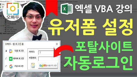 엑셀VBA강의 VBA 네이버 구글 자동 로그인 폼 만들기 편 유저폼 설정 오빠두엑셀 VBA YouTube