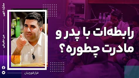 رابطه تو با پدر و مادرت چطوریه؟ Youtube