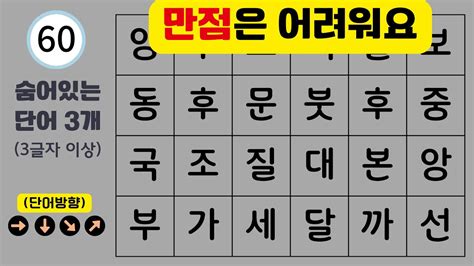 만점은 어려워요~ 숨은단어찾기단어퀴즈퀴즈치매예방치매테스트낱말퀴즈 관찰력 집중력 두뇌운동 뇌활성화뇌건강 100세 Youtube