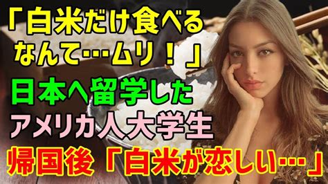 【海外の反応】「日本は大好きだけど…白米だけ食べるのはおかしくない？」日本留学中にそう思ったアメリカ人大学生→帰国後「やっぱ白米ないとダメだわ