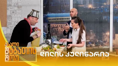დილის კულინარია ახალი შაბათის შოუ Youtube