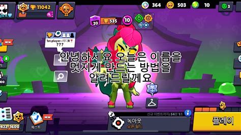 브롤스타즈 이름 멋있게 바꾸는법 아이폰 Youtube