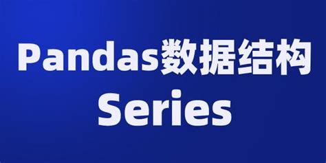 Pandas数据处理与分析教程：从基础到实战pandas实战教程 Csdn博客