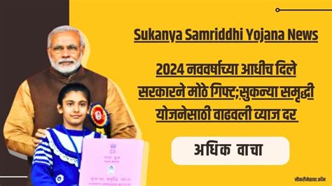 Sukanya Samriddhi Yojana News २०२४ नववर्षाच्या आधीच दिले सरकारने मोठे गिफ्टसुकन्या समृद्धी
